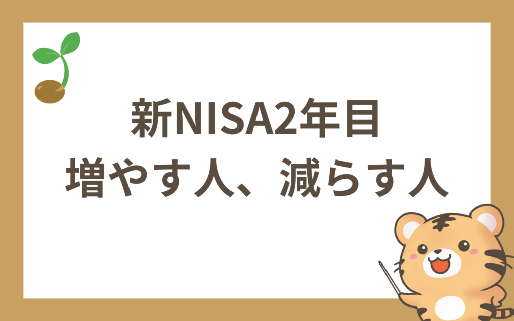 新NISA2年目の落とし穴？資産が増える人と減る人の決定的な違い | 【全国オンライン対応】完全独立・中立ファイナンシャルプランナー「ろうしんパートナーズ」