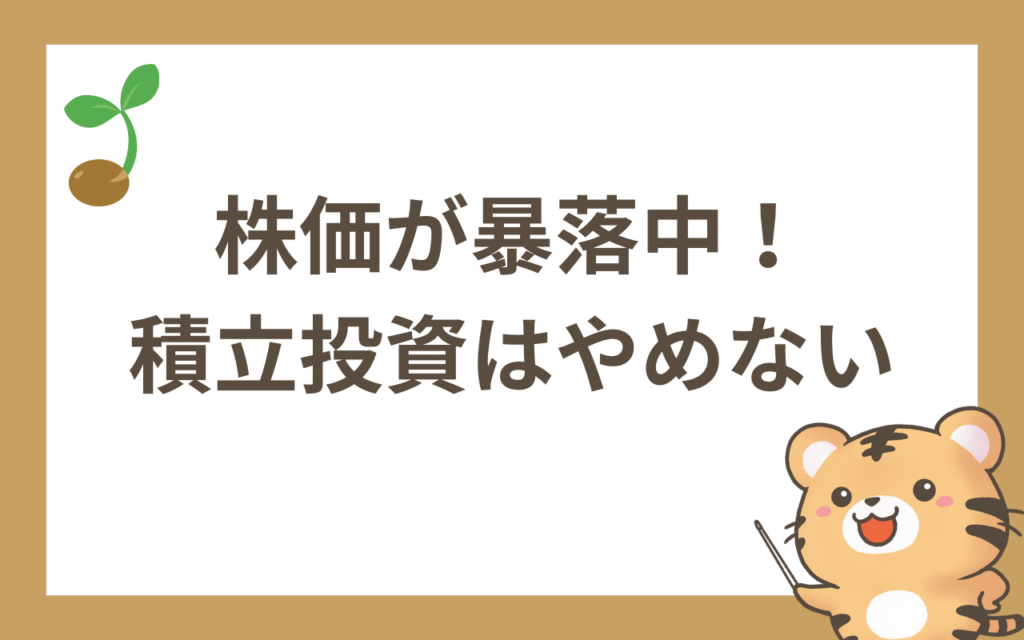 「株式市場が暴落…どうしよう？」それでも積立をやめない理由 | 【全国オンライン対応】完全独立・中立ファイナンシャルプランナー「ろうしんパートナーズ」
